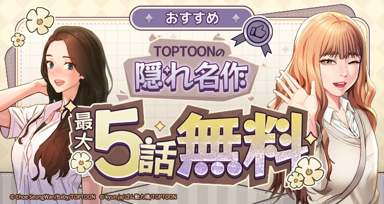 TOPTOON｜Web漫画をフルカラーで読めるサイト！恋愛・ファンタジー・ドラマ・アクション・ミステリーなどの全ジャンルの漫画作品が毎日連載されます！